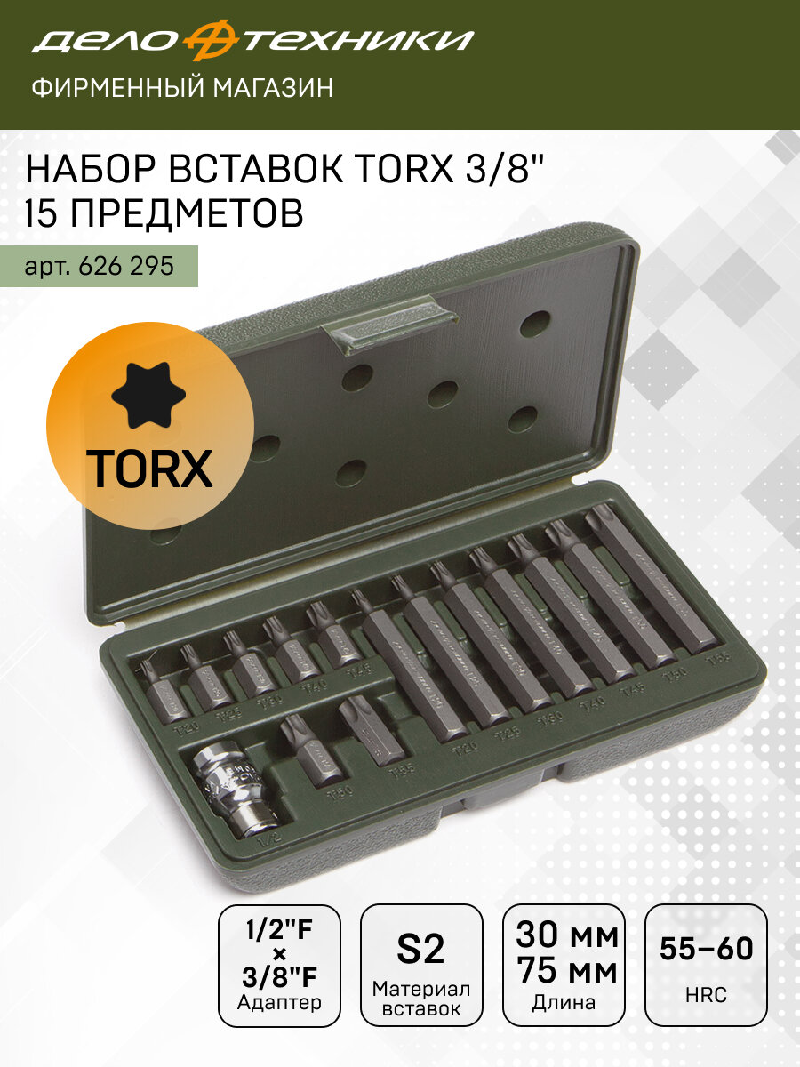 Набор вставок TORX 3/8" длина 30 мм и 75 мм, 15 предметов, Дело Техники, 626295