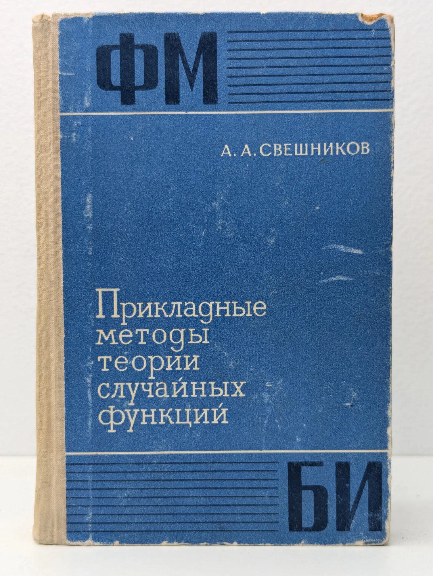 Прикладные методы теории случайных функций Свешников Арам Арутюнович 1968