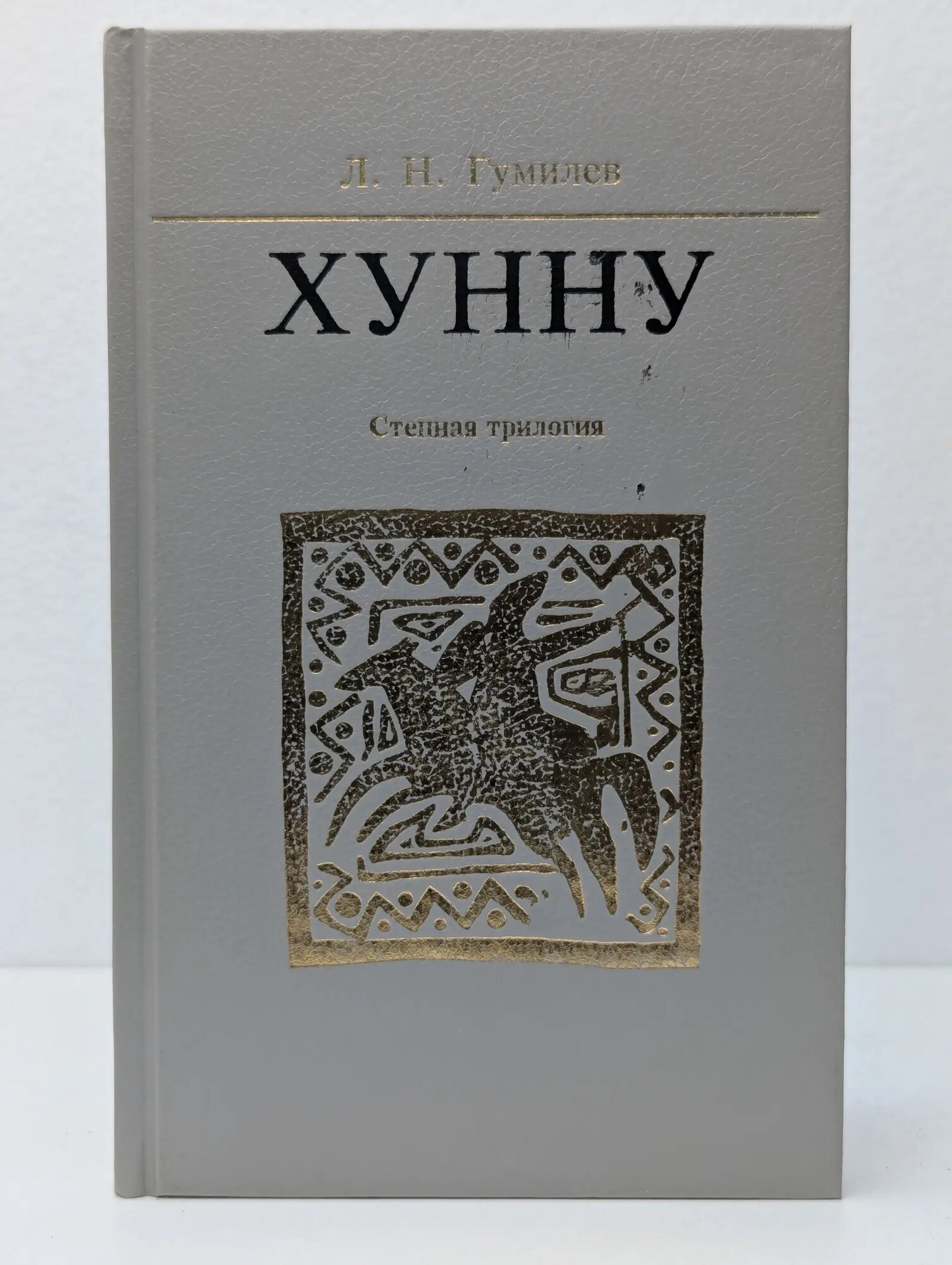 Хунну. Степная трилогия Гумилёв Лев Николаевич 1993