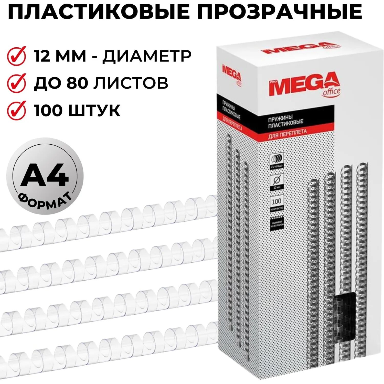 Пружины для переплета пластиковые Promega office 12мм прозр. 100шт/уп.
