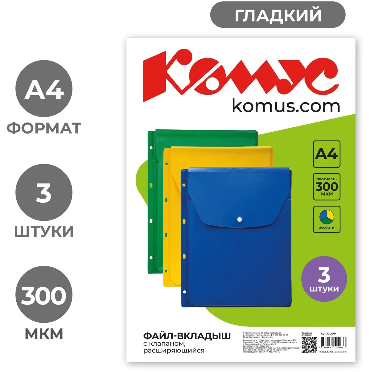 Файл-вкладыш А4 300 мкм Комус, с кла паном, цветная 3 шт. уп