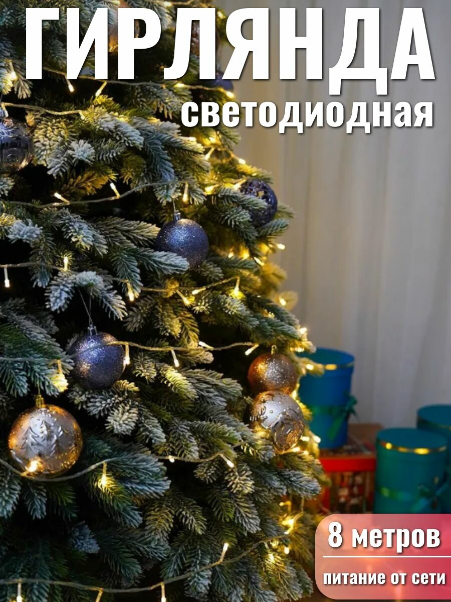 Гирлянда Нить на ёлку, светодиодная 8 метров С4, цвет (теплый) желтый светодиодная гирлянда елочная гирлянда нить гирлянда 8 метров теплый свет
