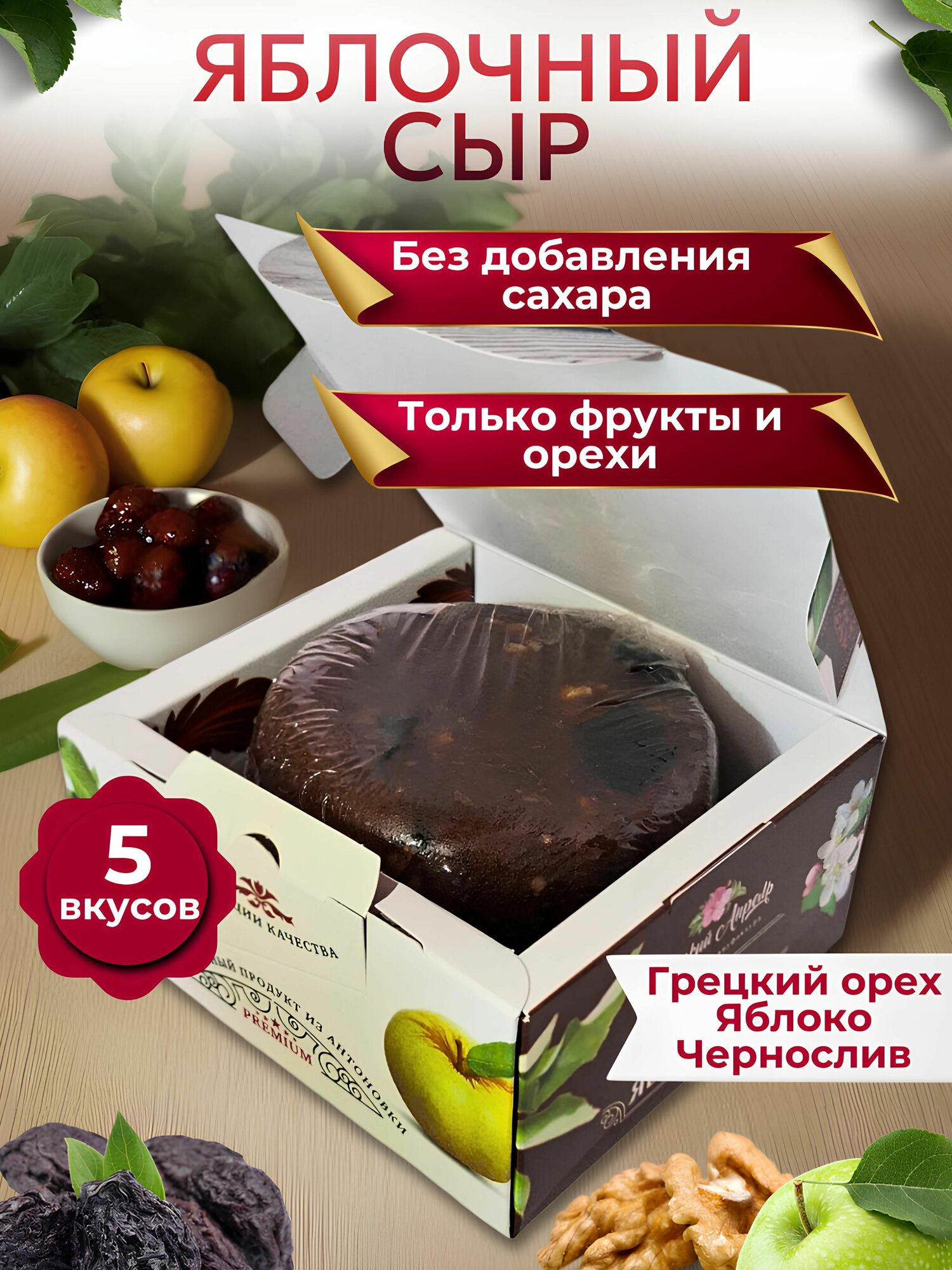 Пастила без сахара "Сыр яблочный" с грецким орехом и черносливом, 250г. Полезные сладости от бренда "Сладкий апрель".