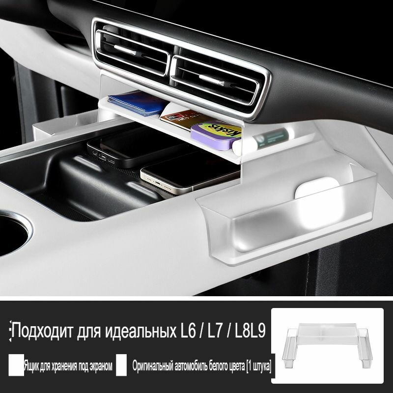 Ящик для хранения lixiangL6/L7/L8/L9 под экраном