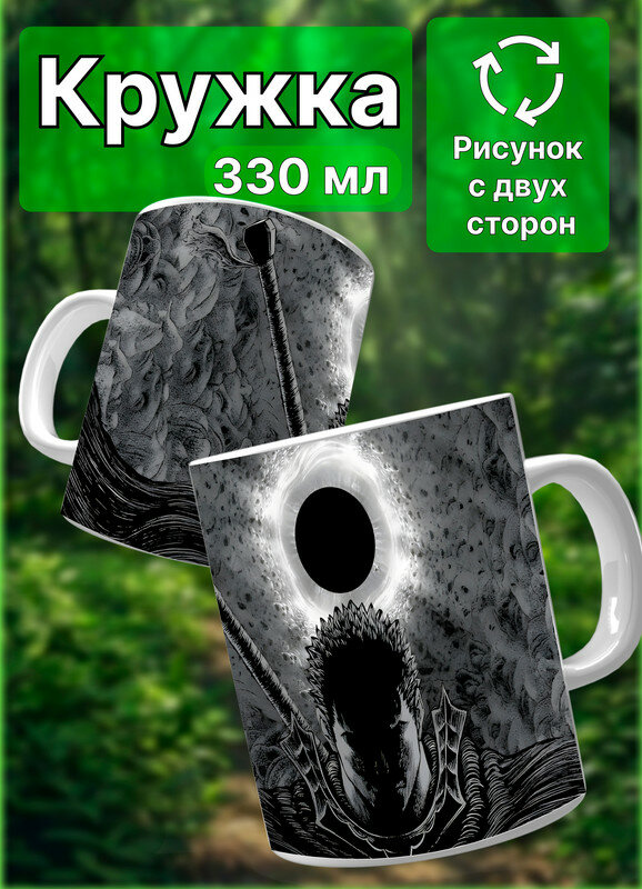 Кружка, Берсерк, Гатс, керамика, использование в СВЧ, 330 мл, белая