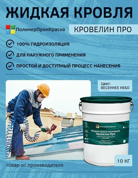 Всепогодная жидкая кровля Кровелин Про, цвет Весеннее небо