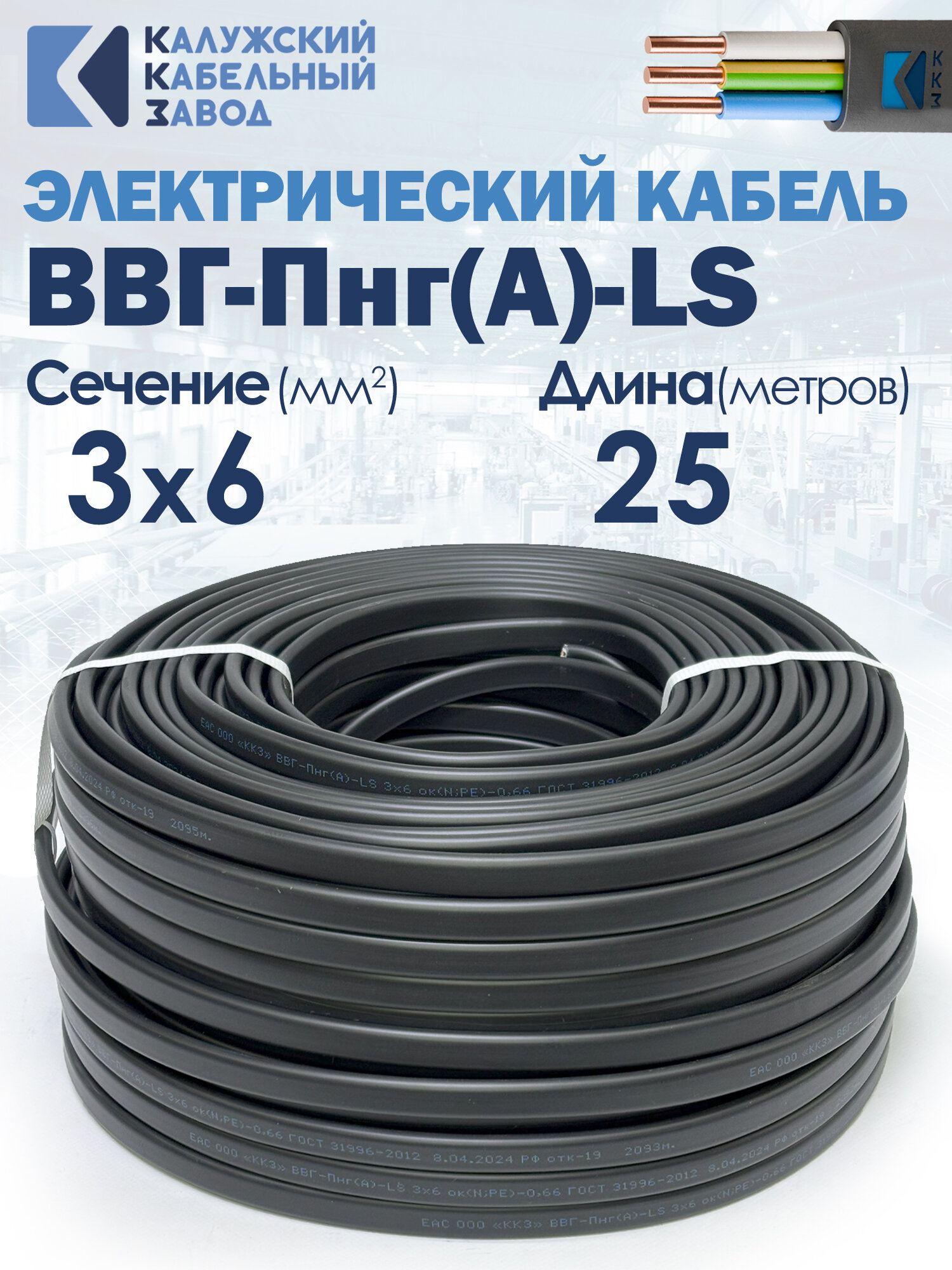 Силовой кабель ВВГ-Пнг(А)-LS 3х6 ГОСТ 25метровККЗ