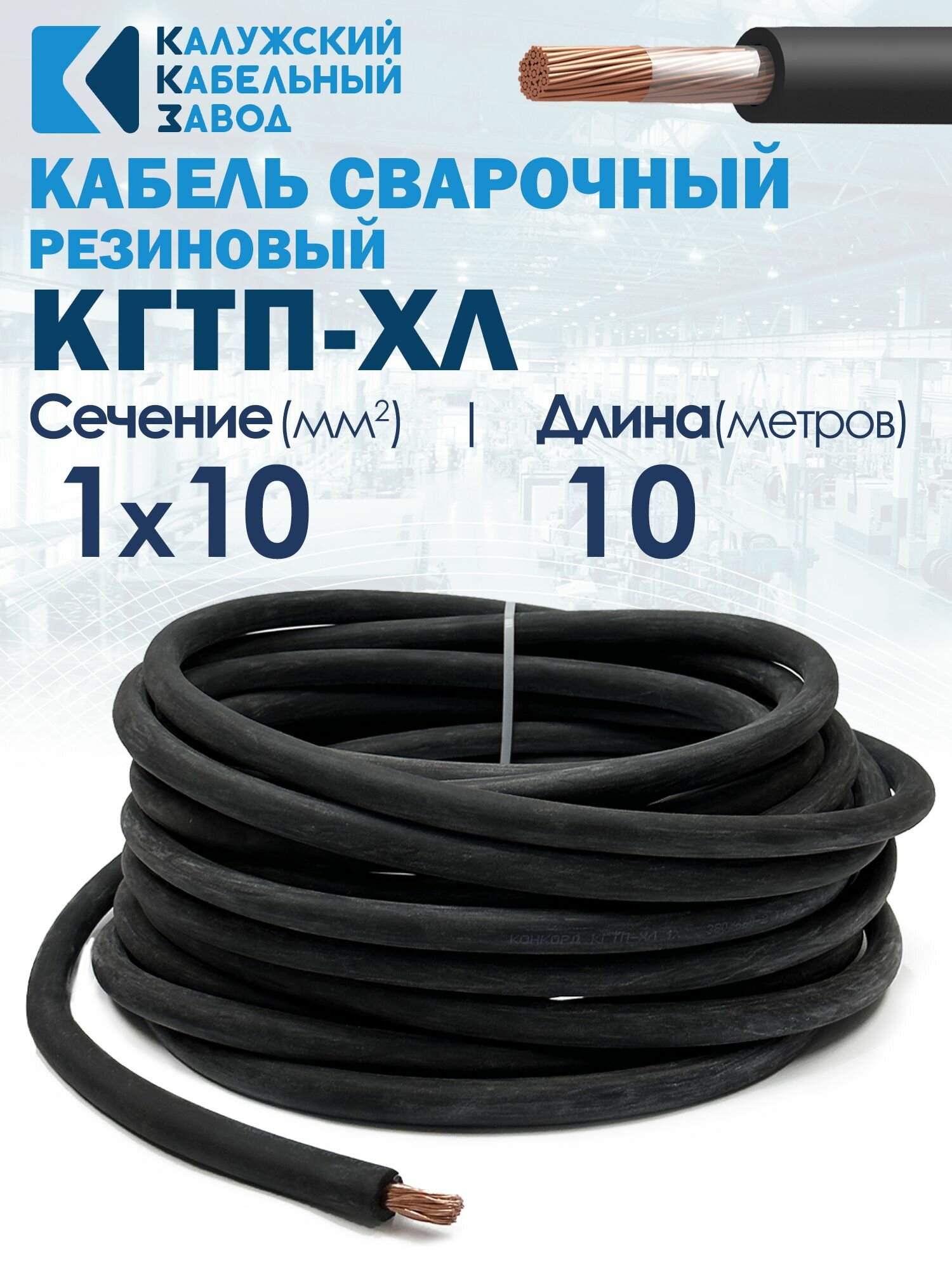 Сварочный кабель резиновый кгтп-хл 1х10 10метров ГОСТ ККЗ