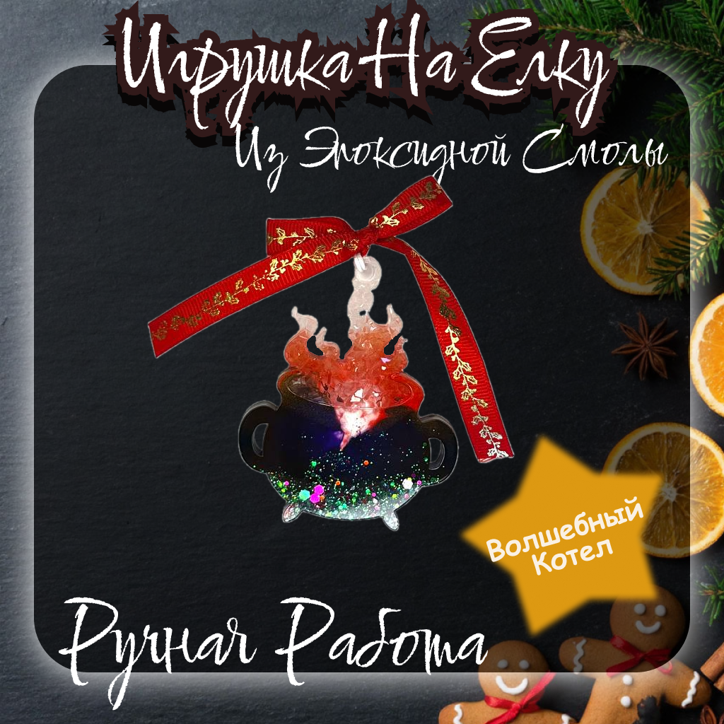 Елочная игрушка Kling "Волшебный котел новогодних чудес", эпоксидная смола