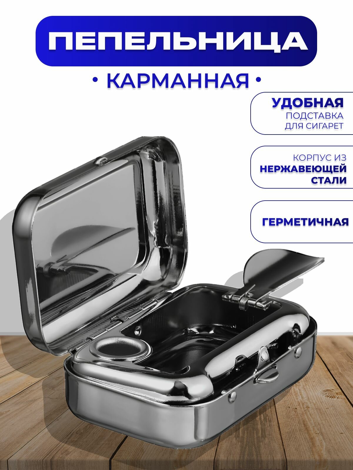 Мини пепельница карманная из нержавеющей стали переносная герметичная с крышкой