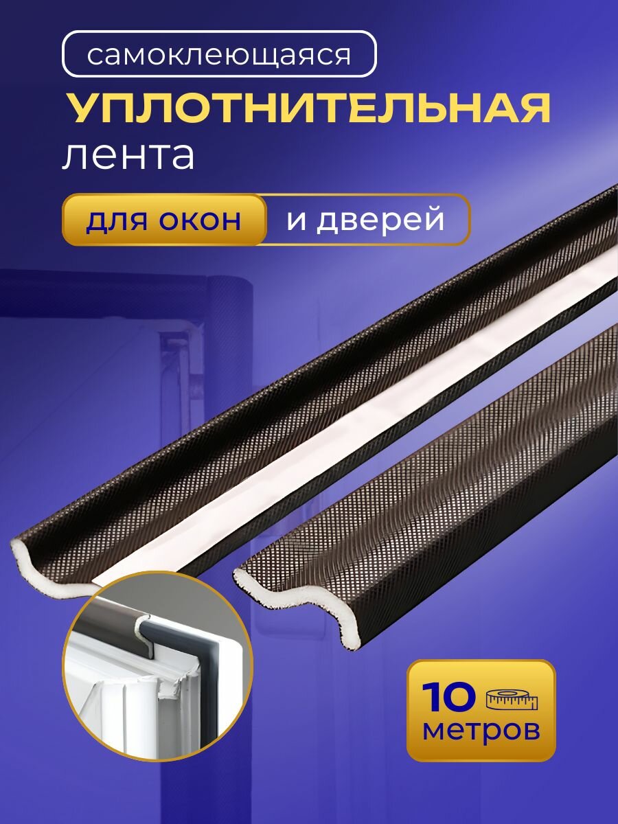 Уплотнитель для окон и дверей