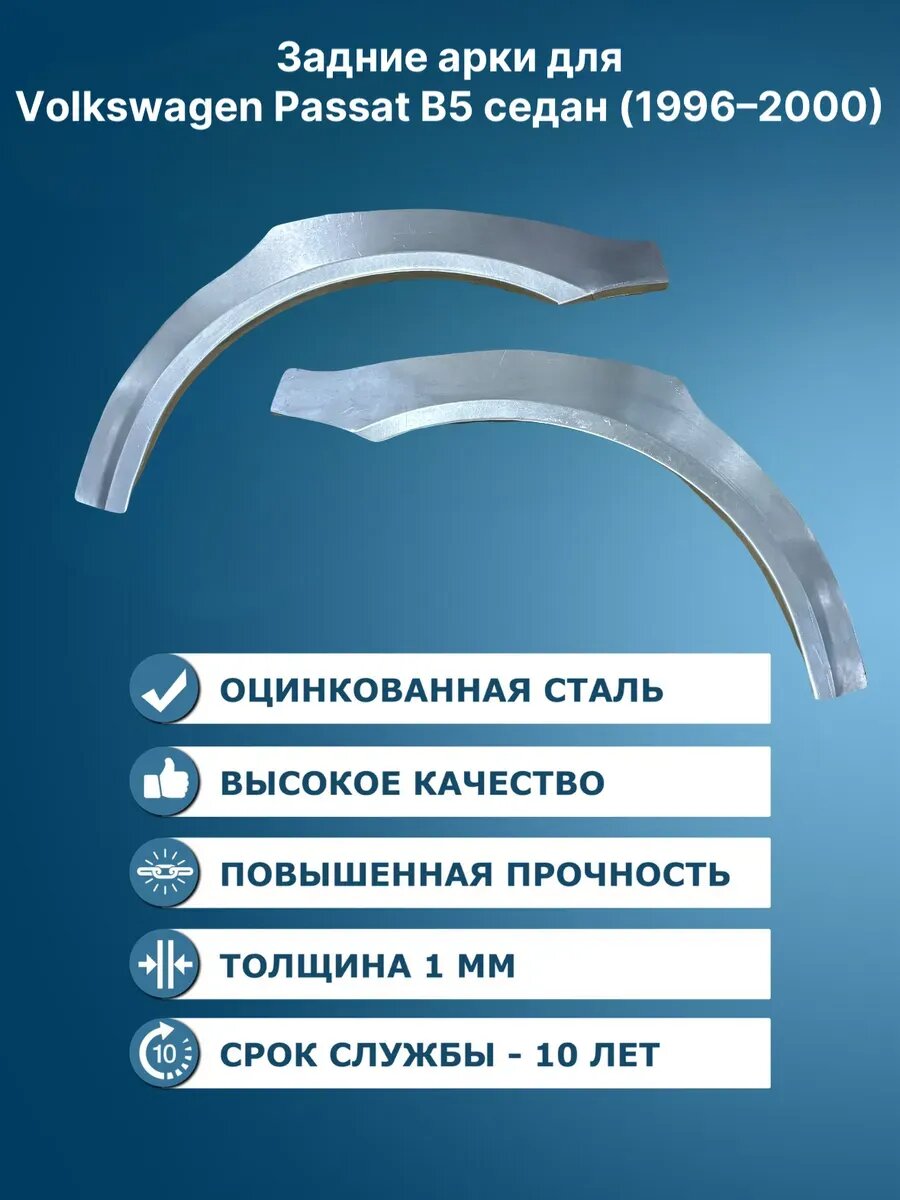 Задние арки Volkswagen Passat B5 седан (1996-2000)