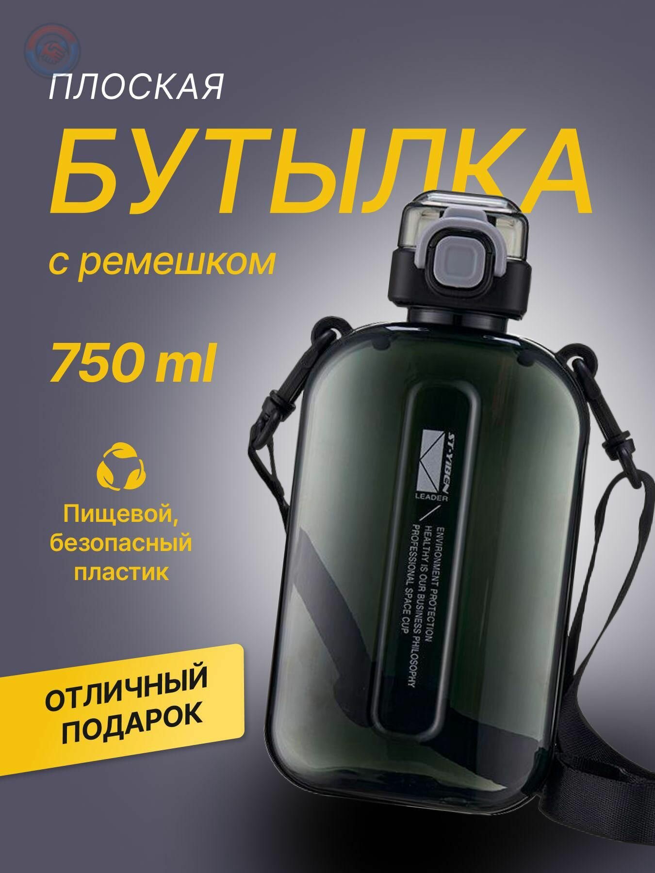 Плоская спортивная бутылка для воды 750 мл с ремешком и крышкой-фиксатором, удобная для тренировок, школы, офиса и прогулок, стильный аксессуар для активного образа жизни