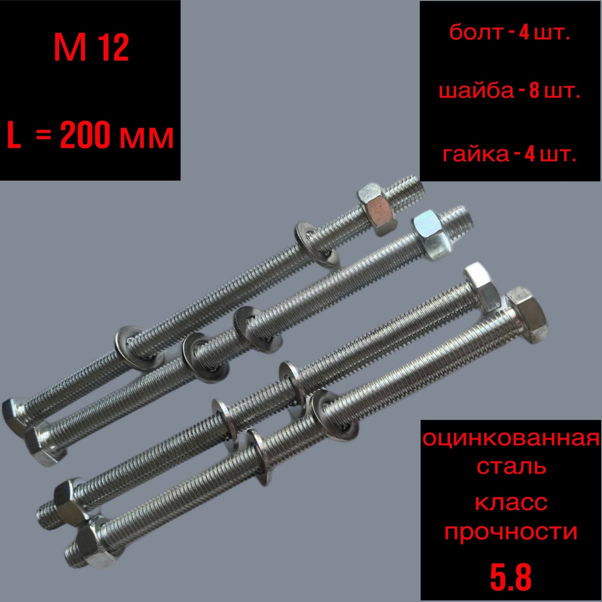 Болт М12-200 мм 4 шт комплект