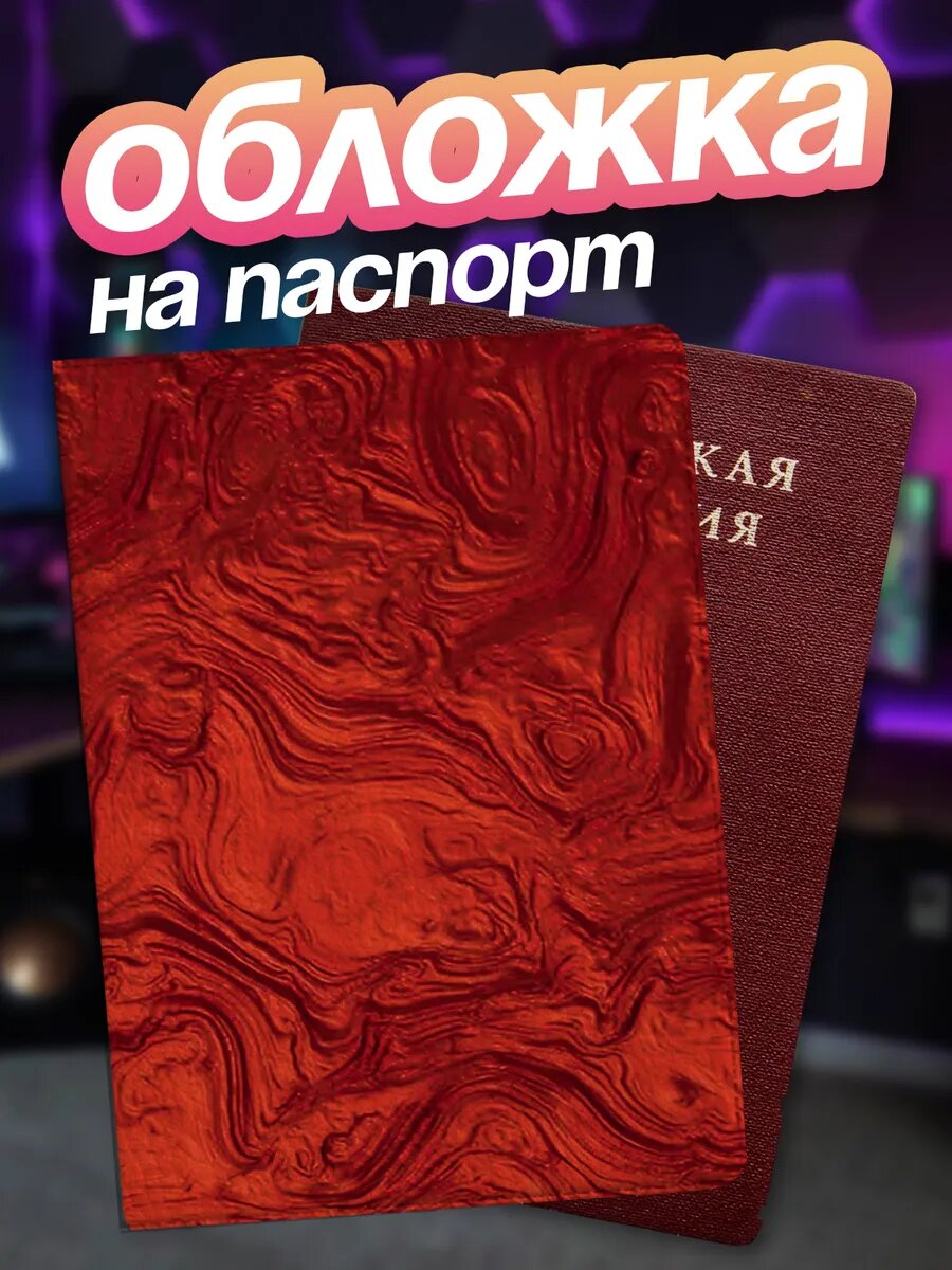 Обложка для паспорта