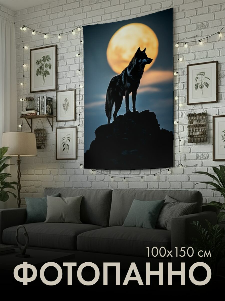 Панно тканевое PrintyFull / 100x150 см / волк, полная луна