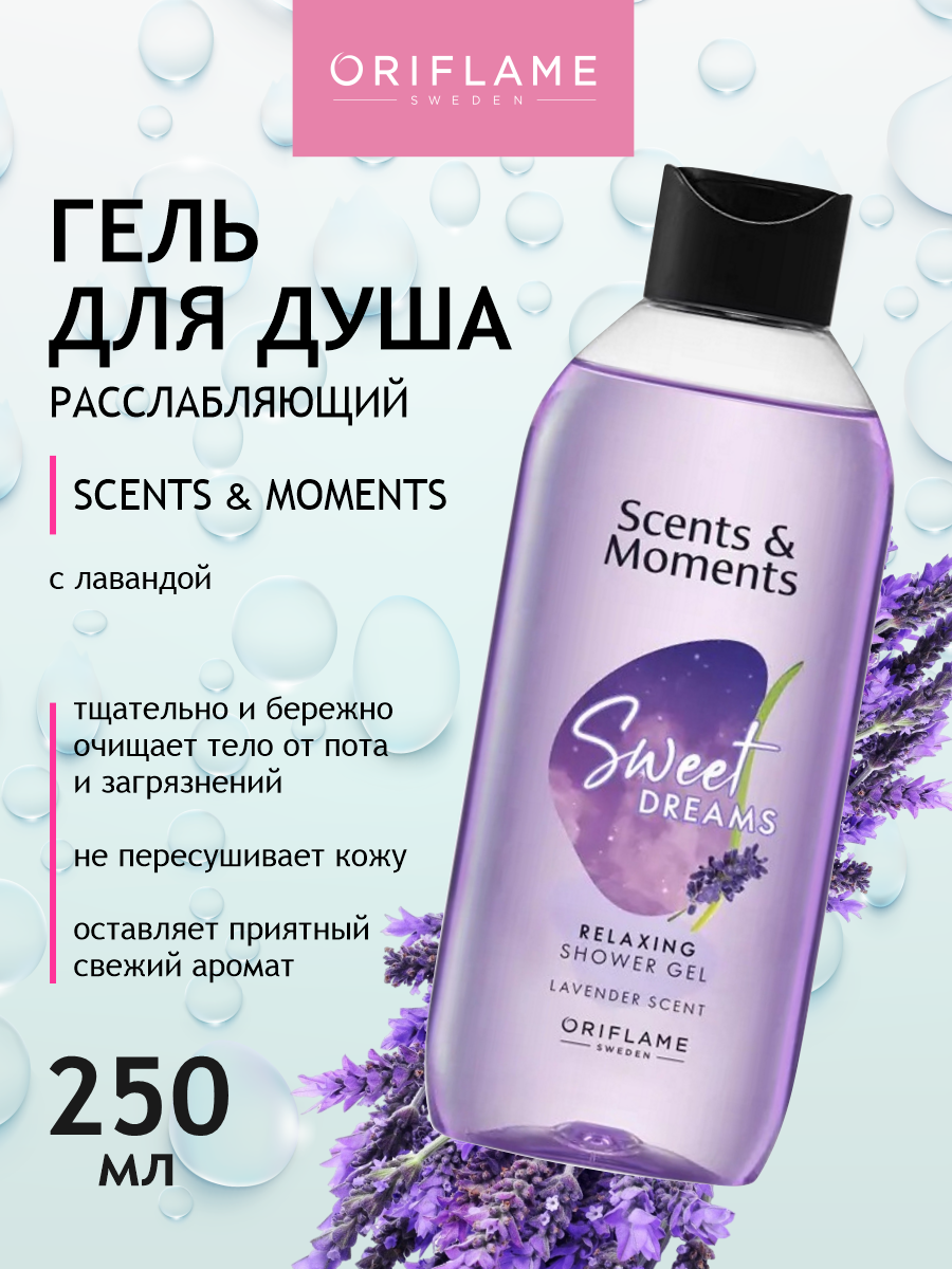 Расслабляющий гель для душа Oriflame Scents & Moments с лавандой 250 мл.