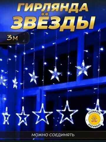 Гирлянда светодиодная "Звезда"