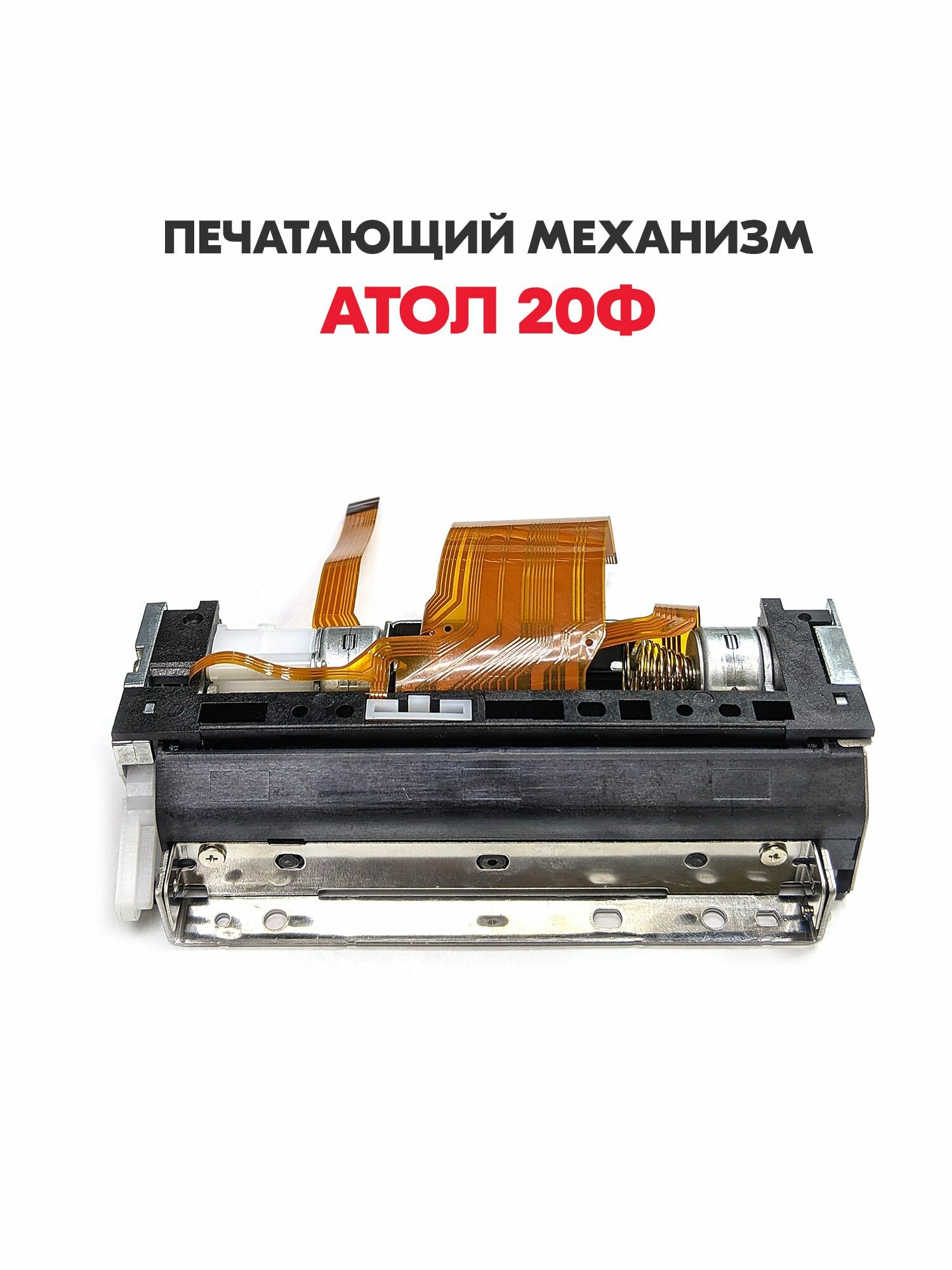 Печатающий механизм АТОЛ 20Ф с автоотрезом (TPG-20)
