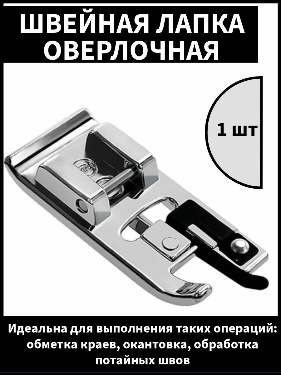 Лапка для оверлока для бытовых швейных машин