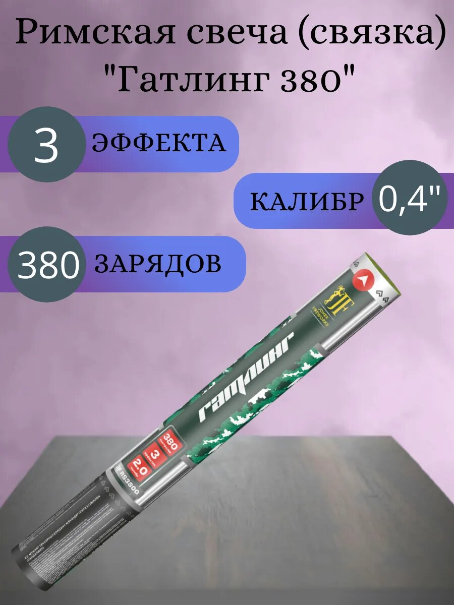 Римская свеча- связка "Гатлинг 380", Joker Fireworks, пиротехника на праздник
