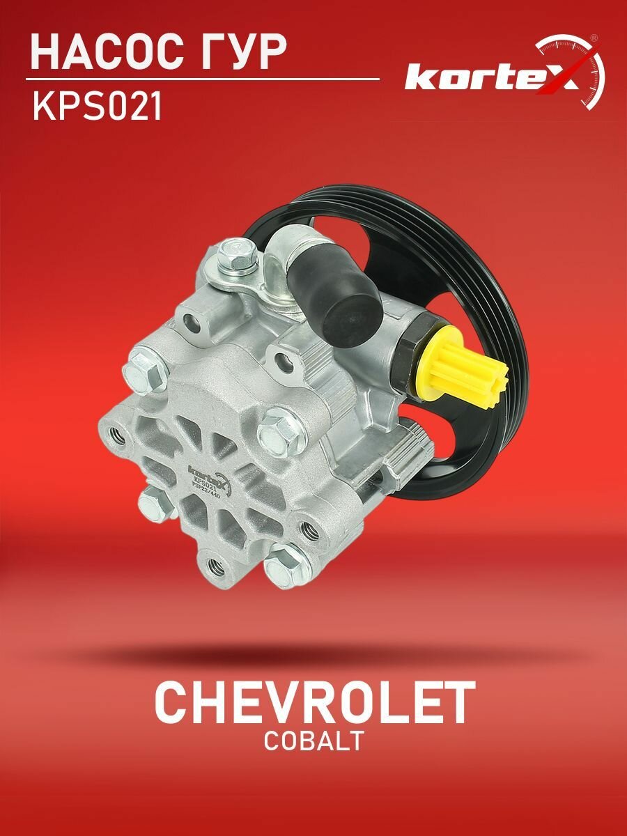Насос ГУР Шевроле Кобальт 95990268