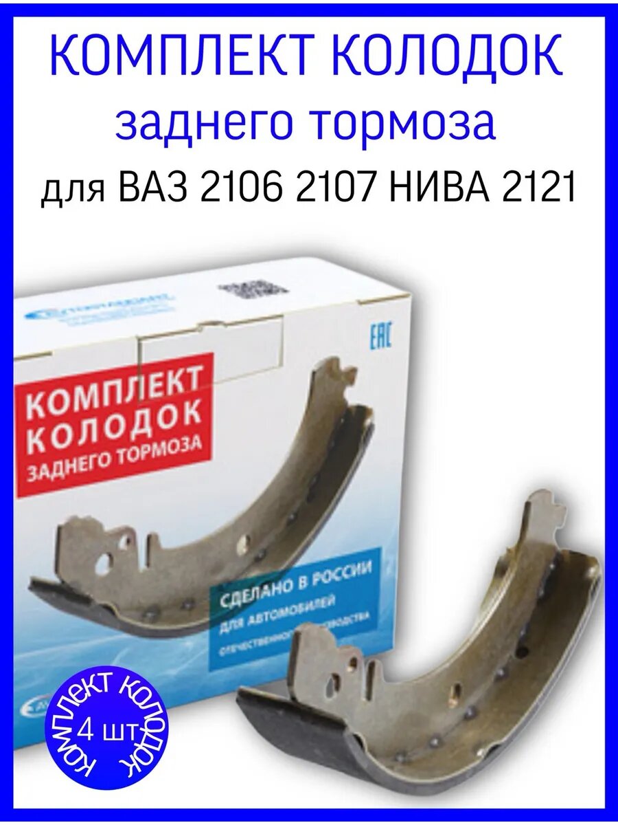Комплект колодок заднего тормоза для Ваз 2106 2107 Нива