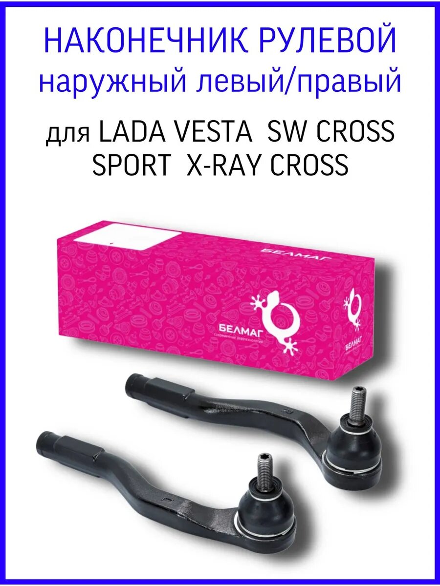 Наконечник рулевой для Лада Веста наружный