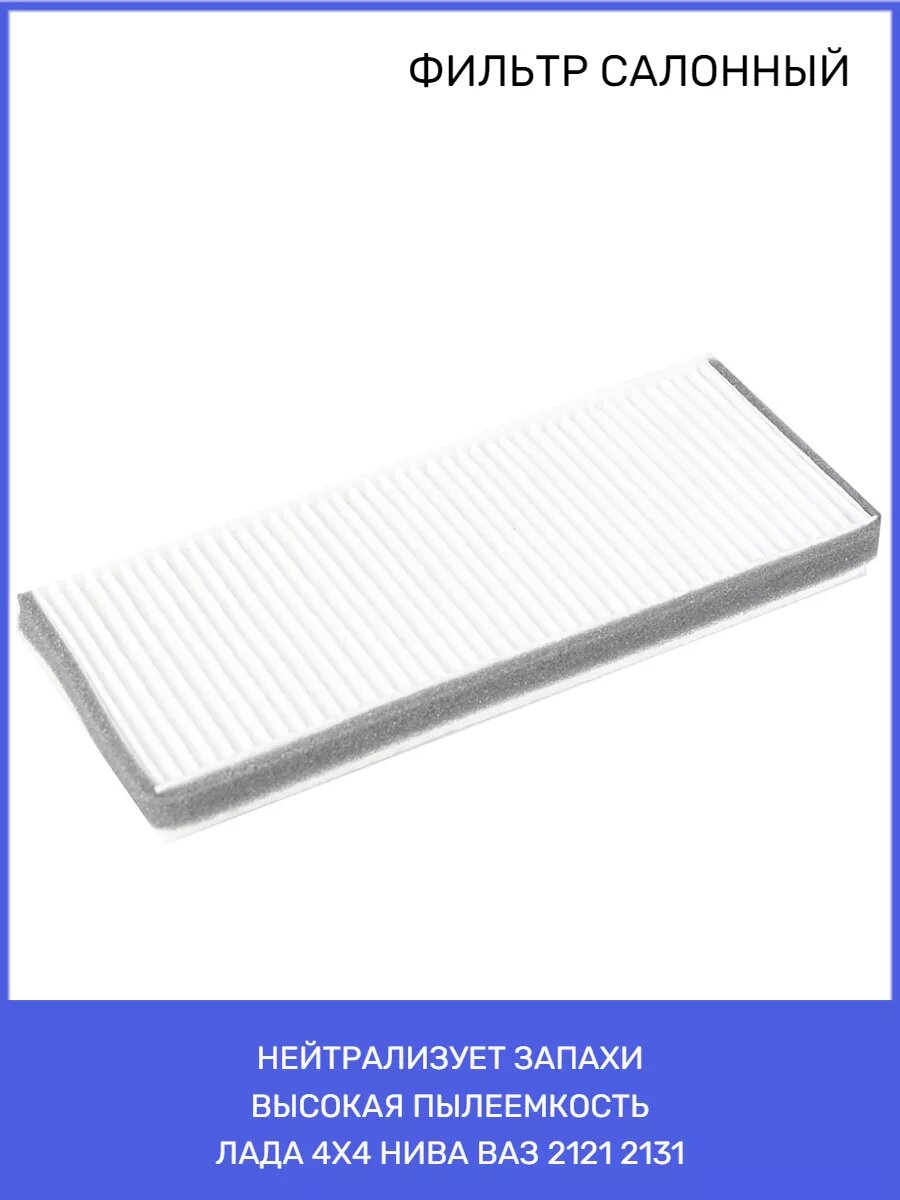 Фильтр салонный воздушный для а/м Нива 2121 2131