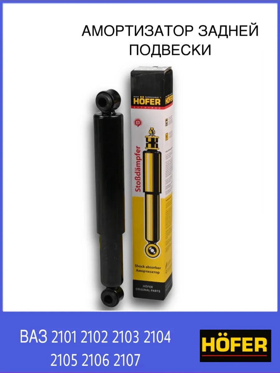 Амортизатор задний для а/м Ваз 2106 2107 масляный