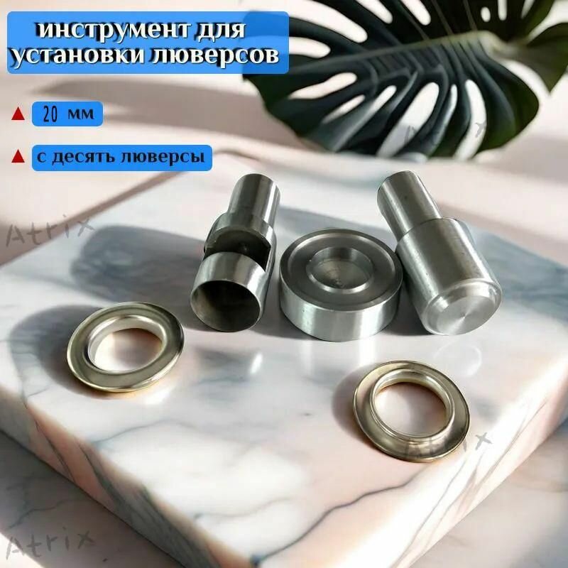 Инструмент Для Установки Люверсов 20мм / С Десять Люверсы