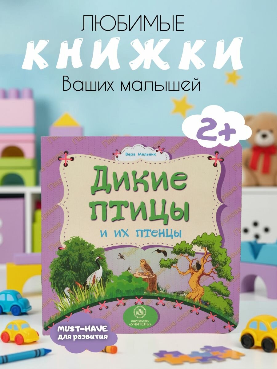 Развивающие детские картонные книжки для малышей: Дикие Птицы с 0+ для мальчиков и девочек