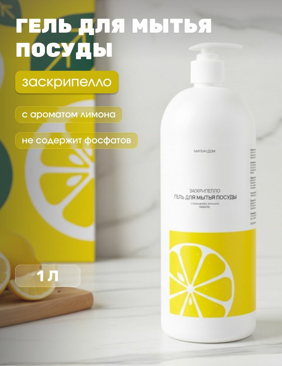 Гель для мытья посуды Заскрипелло с лимоном, 1 л