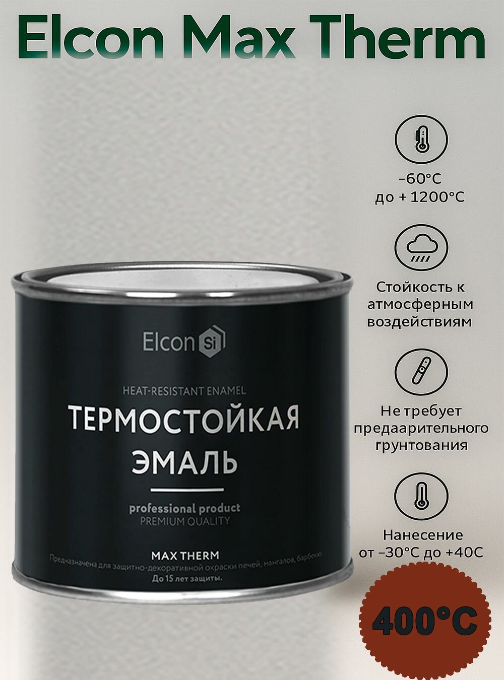 Эмаль термостойкая Elcon Max Therm коричневая 0,4кг (до 400С) для печей, мангалов, радиаторов, суппортов