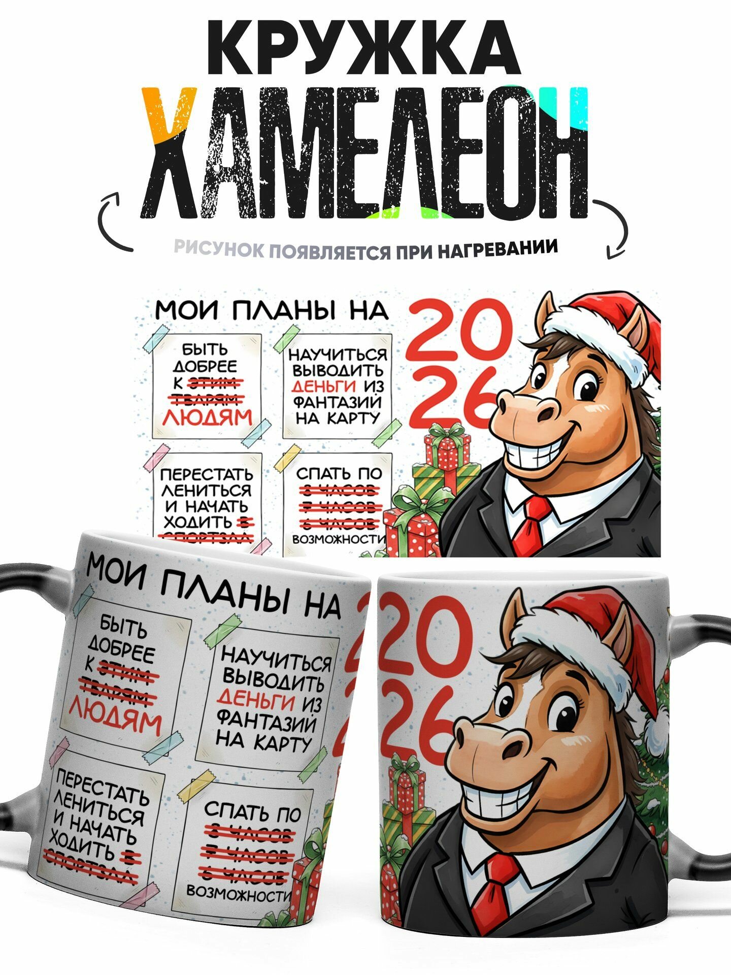 Кружка хамелеон Планы на 2026 330 мл