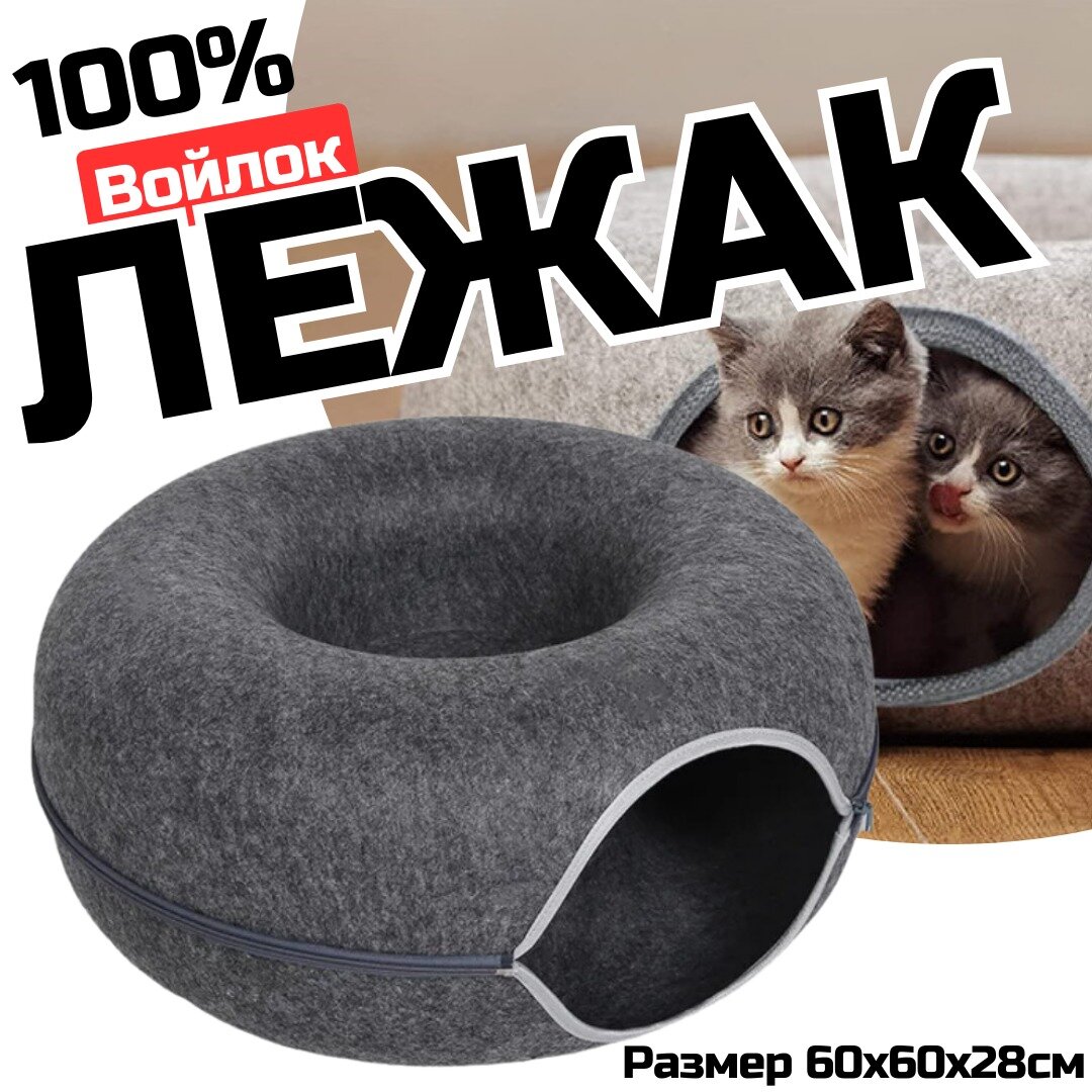 Лежак для кошек и собак / Домик для кошек из войлока / Лабиринт лежанка "Бублик" для животных всесезонный / 60х60х28 см / темно-серый