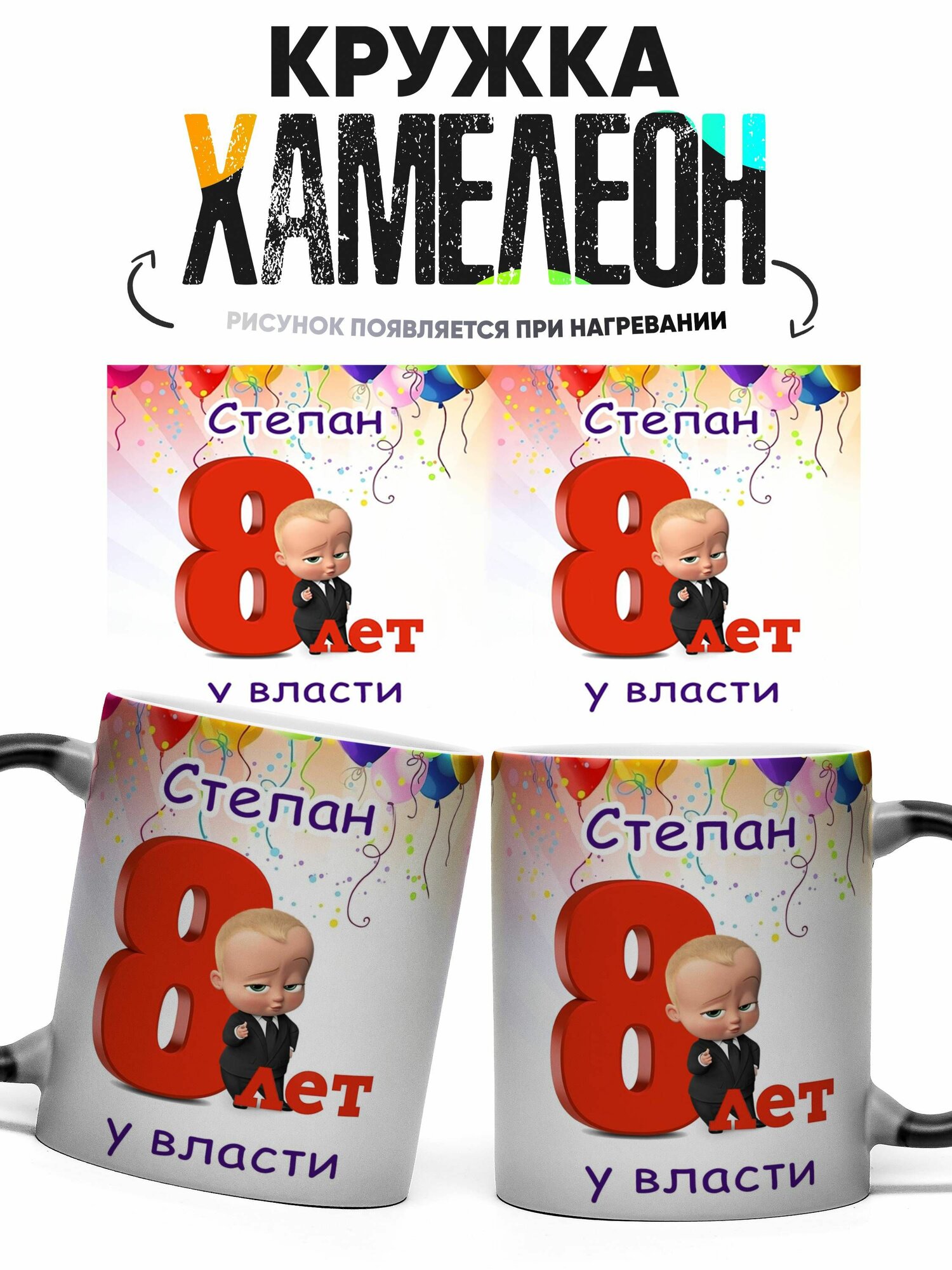Кружка хамелеон Степан 8 лет у власти 330 мл