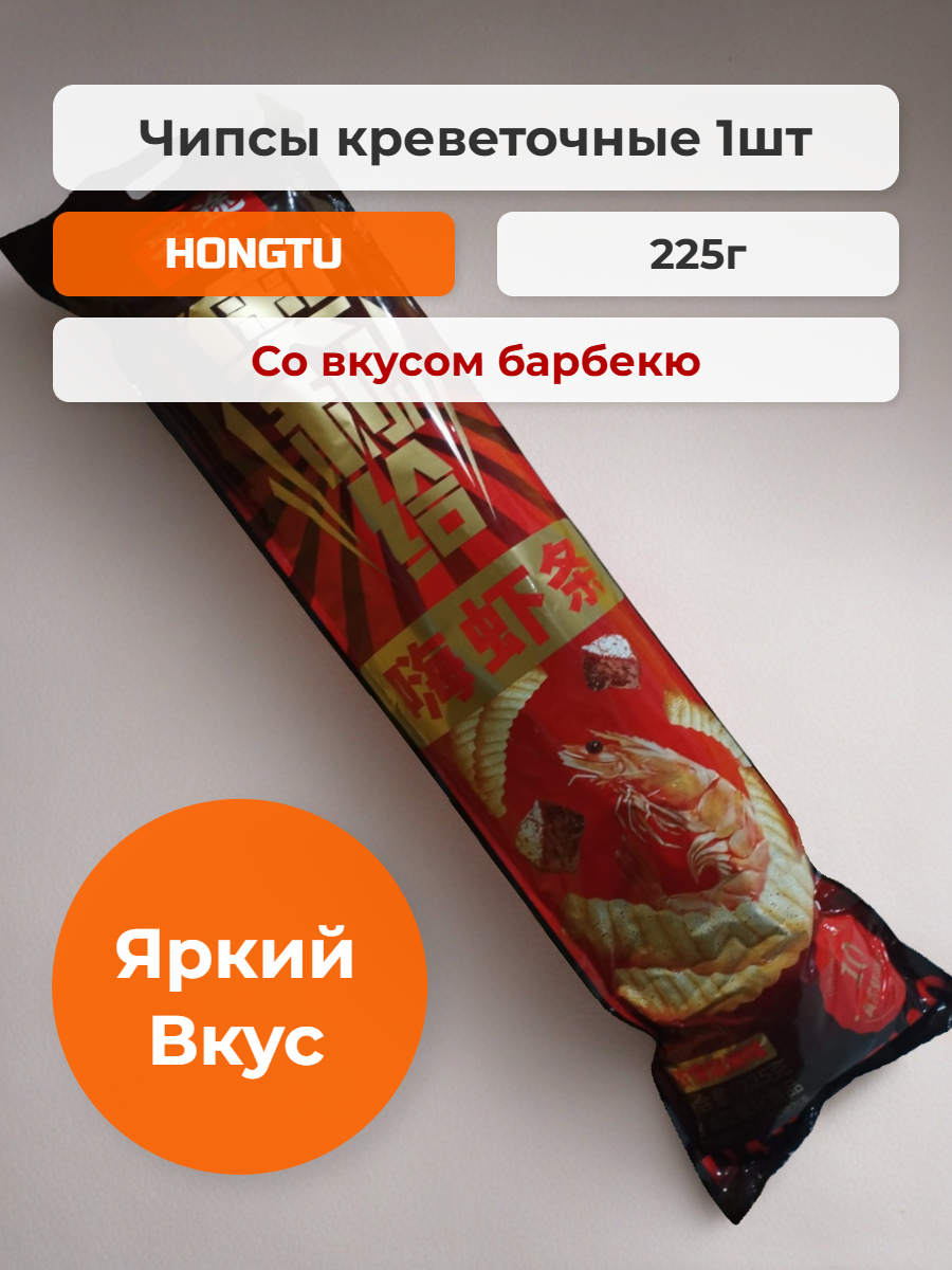 Чипсы креветочные HONGTU со вкусом барбекю 225г 1шт