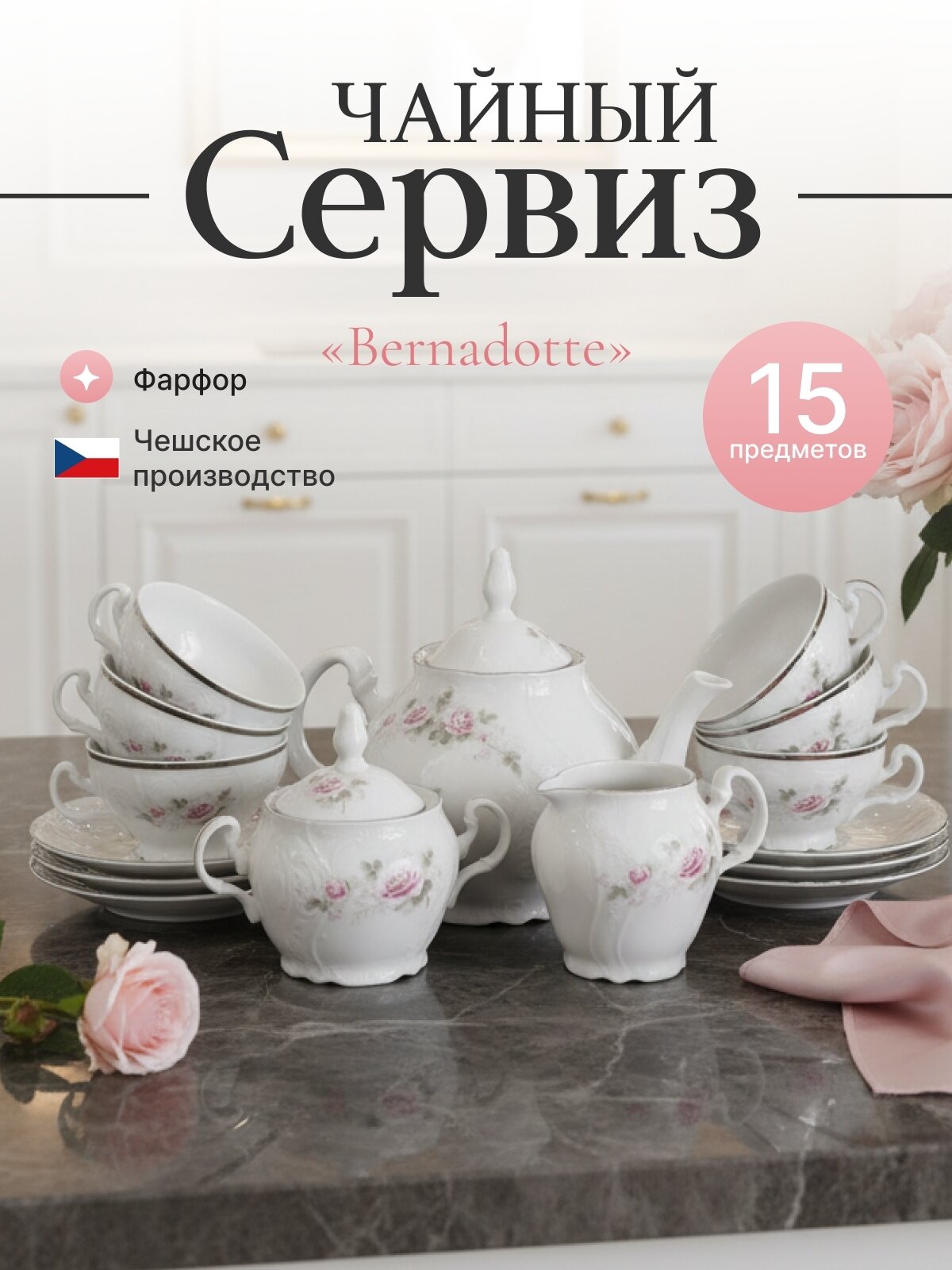 Чайный сервиз 6/9, "Bernadotte", декор "Бледные розы, отводка платина"