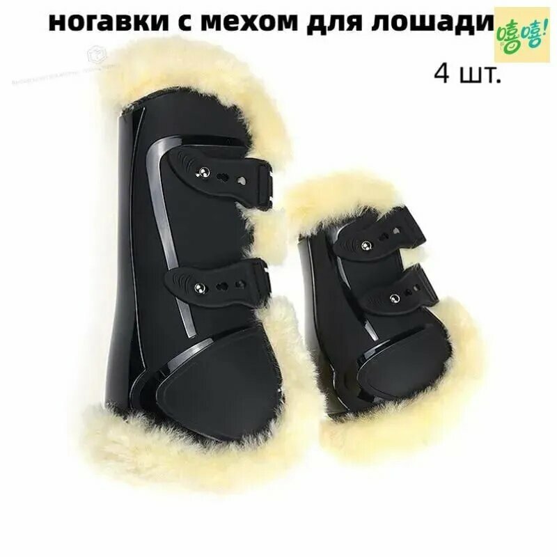 Ногавки для лошади с мехом флисовой подкладкой