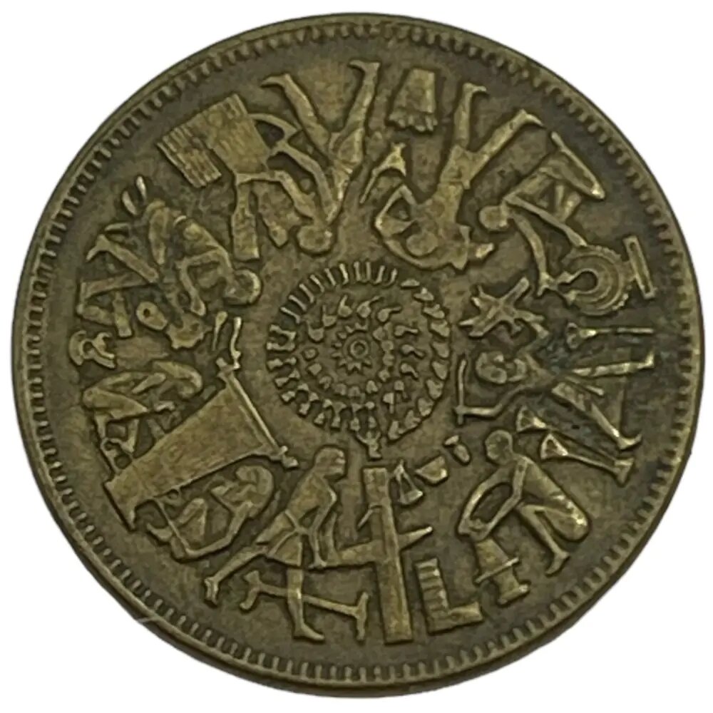 Египет 10 миллим 1977 г. (AH 1397) (ФАО - Продовольственная программа)
