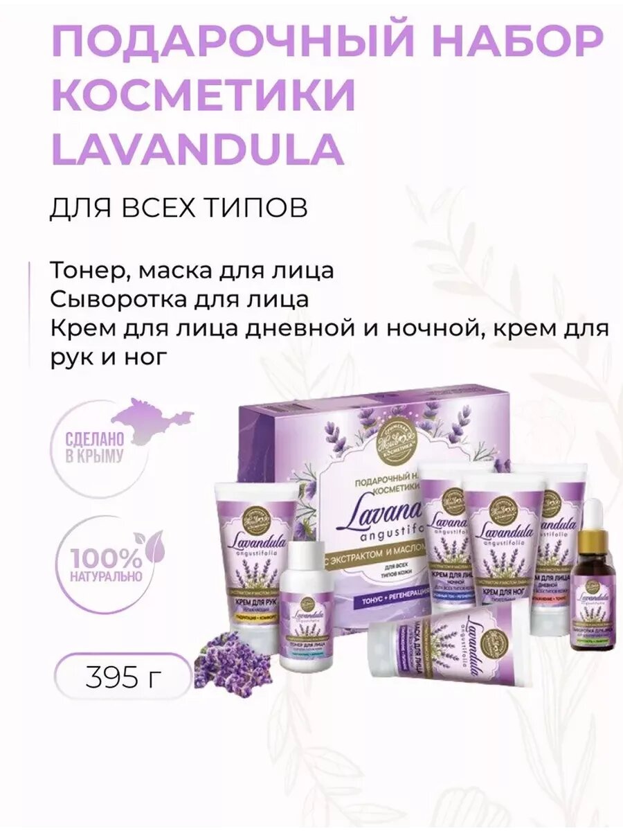 Подарочный набор косметики для всех типов кожи Lavandula