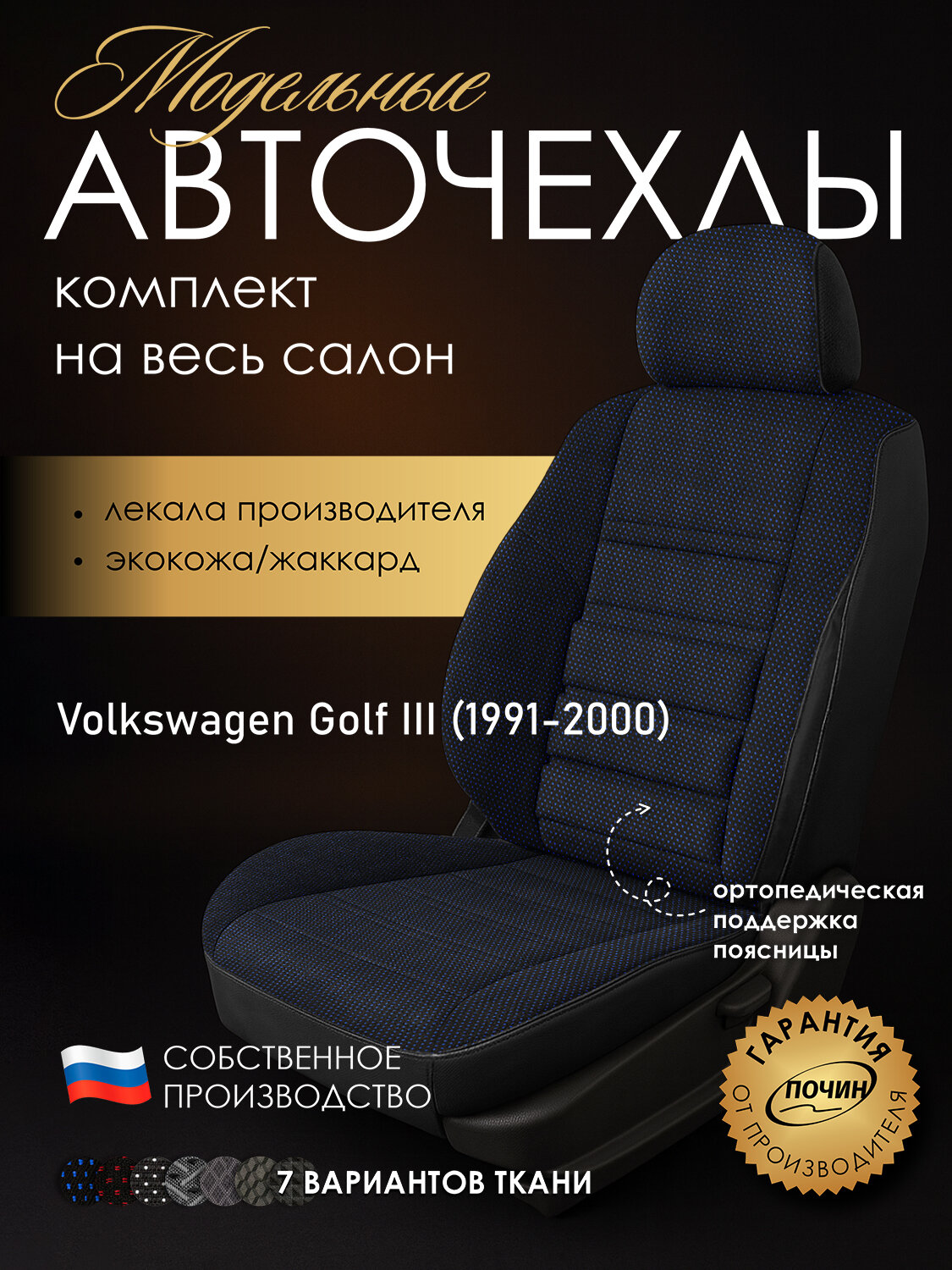Авточехлы Volkswagen Golf III "Трио" жаккард-экокожа, корабль голубой