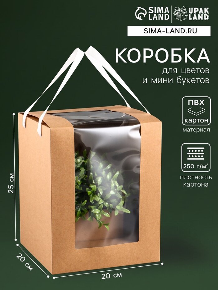 Коробка для цветов, букетов, крафт с ПВХ окном, 20×20×25 см