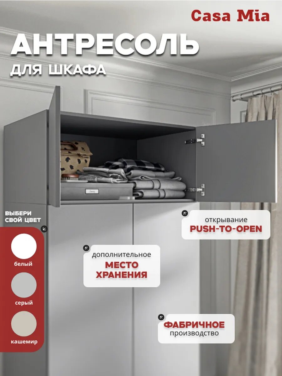 Антресоль Casa Mia 80x50x46 см. серая, Push to Open