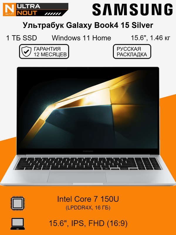 15.6" ноутбук Samsung Galaxy Book4 15 Silver [1920x1080] Core 7 150U 16GB LPDDR4X 1TB SSD M.2 Intel Arc Graphics Win11 Home 1.46кг