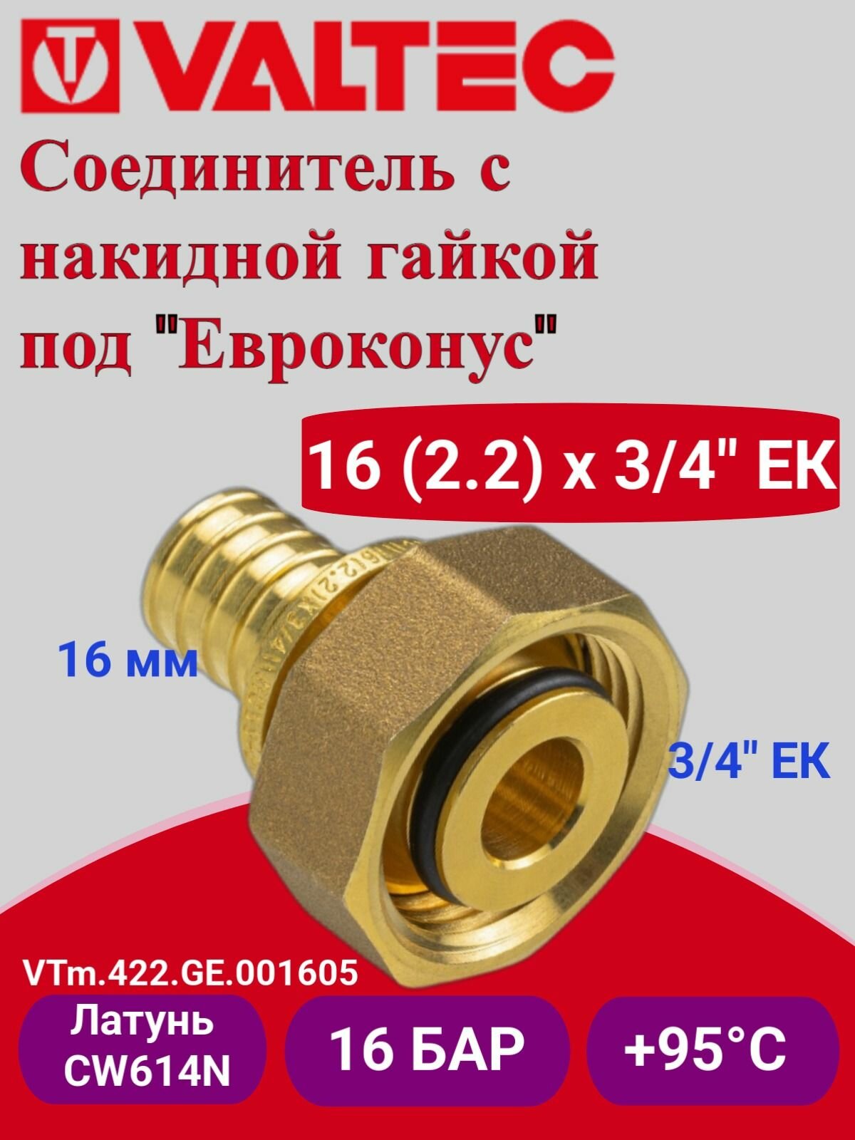 Соединитель надвижной под "евроконус" 3/4"х16(2.2) VTm.422. GE.001605