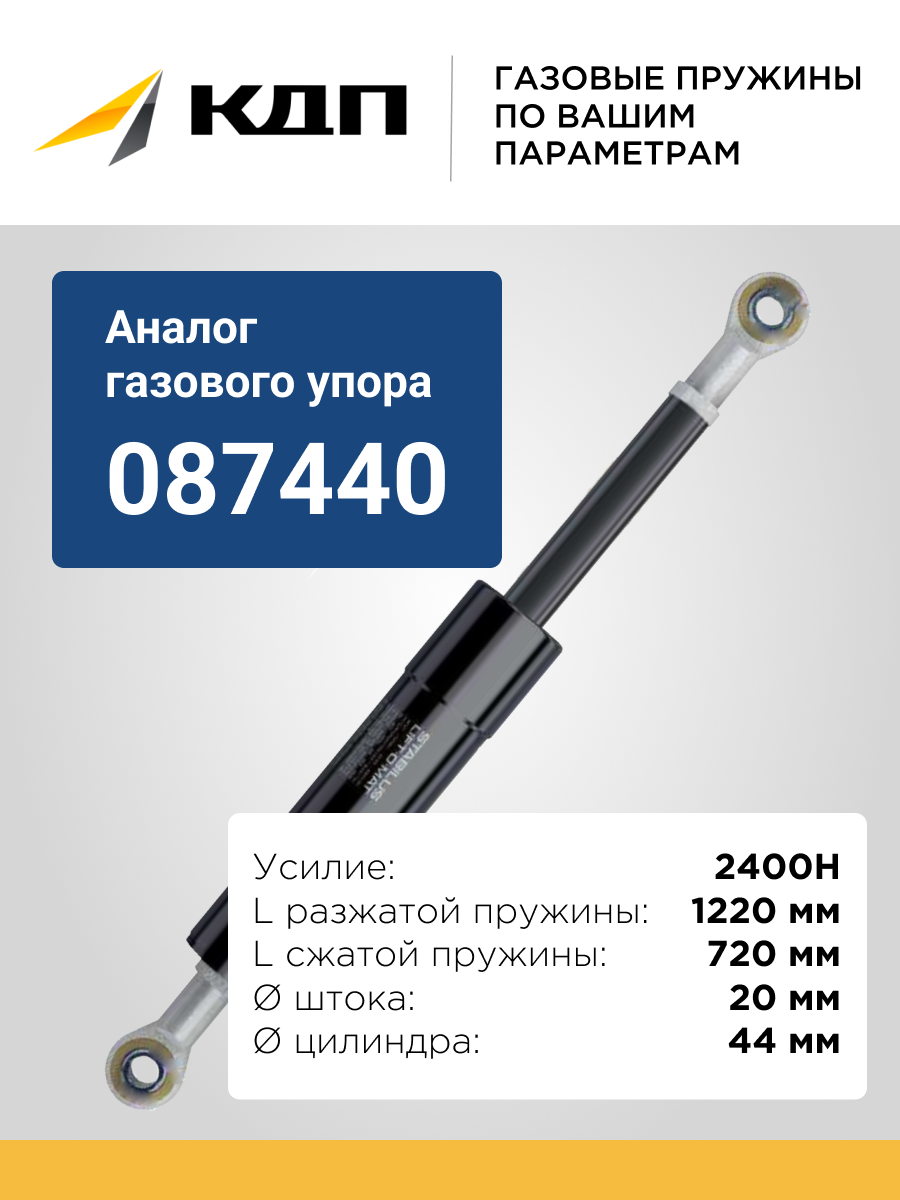 Газовый упор КДП 087440 (подходит для замены Stabilus Lift-O-Mat 087440), 2400Н, длина 1220/720, с проушиной с шарниром