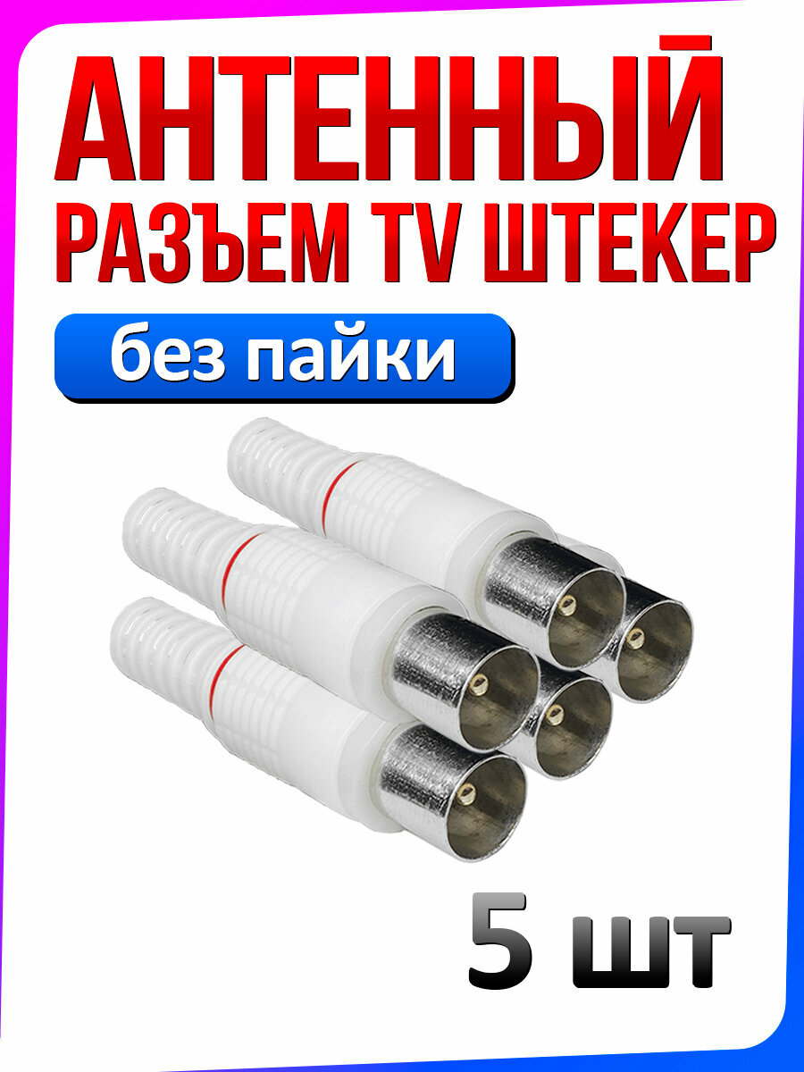 5 шт, Антенный разъем штекер TV, без пайки, белый
