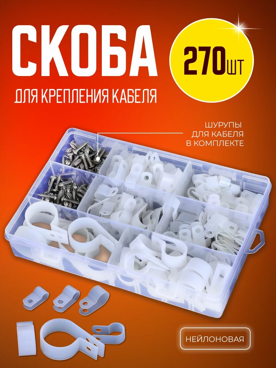 Кабельная скоба нейлоновая белая, 6-23 мм охват, набор 270 штук. Хомут крепежный для кабеля + шурупы